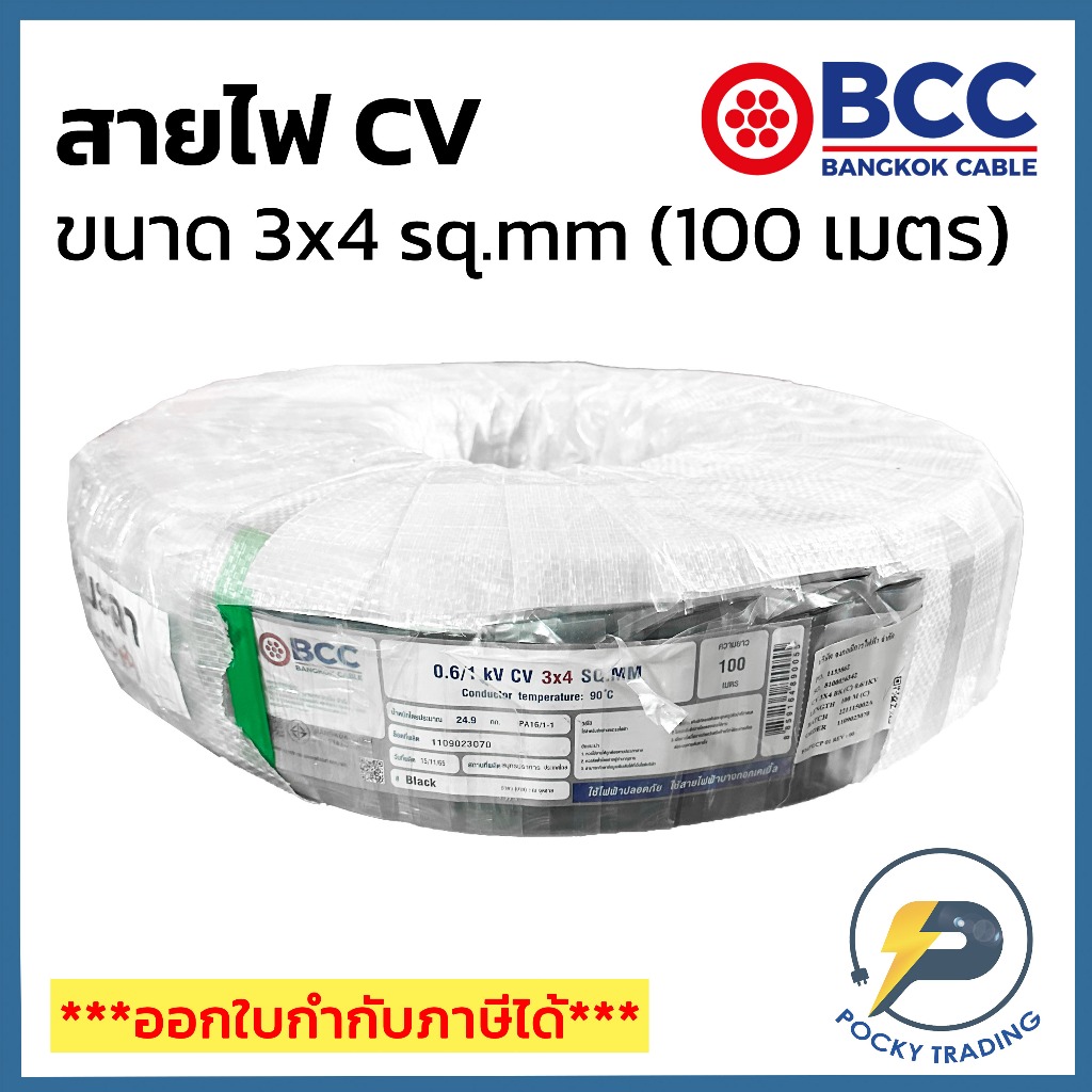 BCC สาย CV 3x4 sq.mm (ม้วน 100 เมตร) | Shopee Thailand