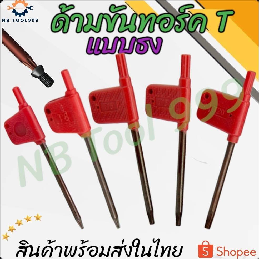 ด้ามขันประแจทอร์ค ประแจธงแดง T6 -T20 ประแจขันสกรู ล็อคเม็ดมีด | Shopee Thailand