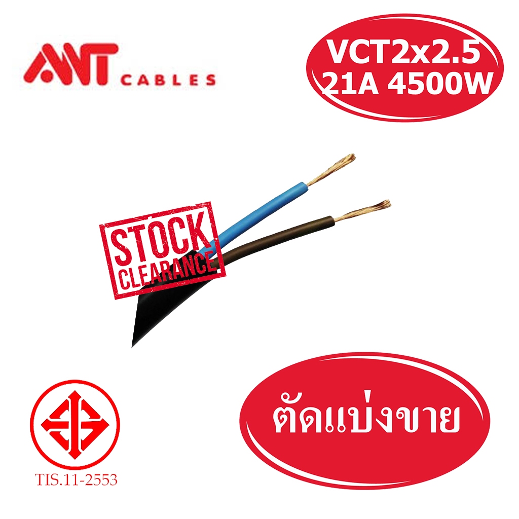 สายไฟ VCT 2x2.5 Sq.mm. ANT (ตัดแบ่งขาย) | Shopee Thailand
