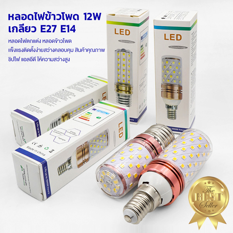 หลอดไฟข้าวโพด หลอดไฟ ไฟตกเเต่ง led E27 E14 12W ประหยัดพลังงานข้าวโพด โคมไฟเพดาน 3สี หลอดไฟติด ...