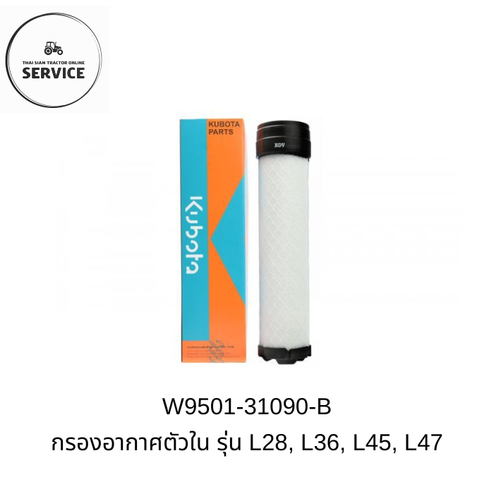 KUBOTA กรองอากาศตัวในคูโบต้าของแท้ 100% รหัส W9501-31090-B (รุ่น L28 ...