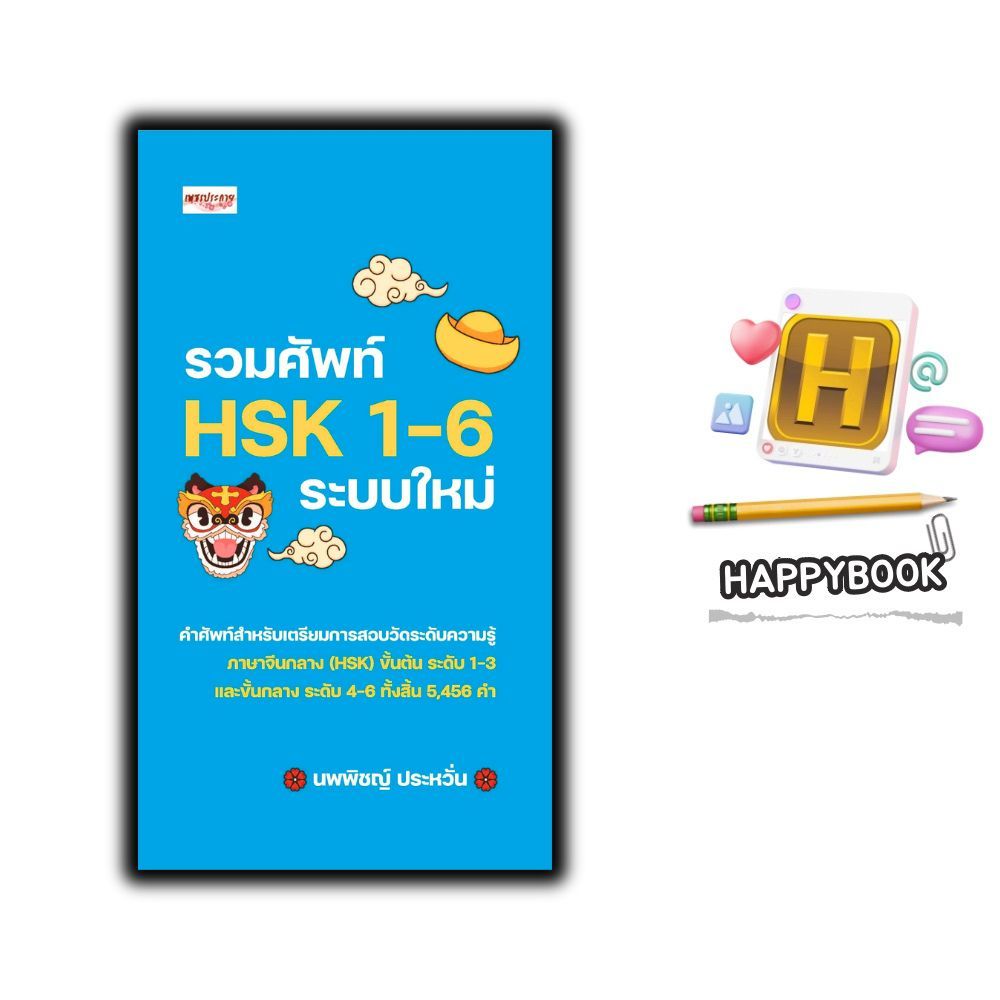 หนังสือ รวมศัพท์ HSK 1-6 ระบบใหม่ : การใช้ภาษาจีน คำศัพท์ภาษาจีน คู่มือสอบวัดระดับความรู้ภาษาจีน ...