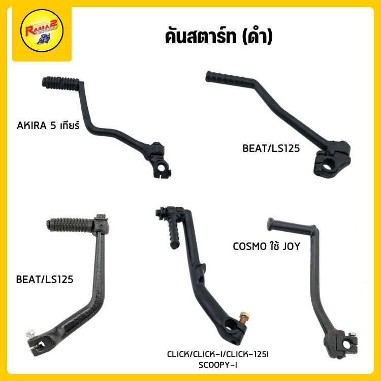 คันสตาร์ท (ดำ) CLICK / MIO / NOUVO / TENA / NOVA-S / SONIC / DASH / AKIRA / BEAT / LS125 / NSR ...