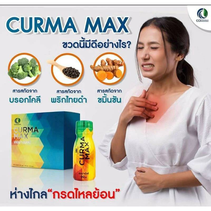 Curma Max เคอม่า แม็กซ์ ขมิ้นชันชนิดน้ำสำหรับ กรดไหลย้อน | Shopee Thailand