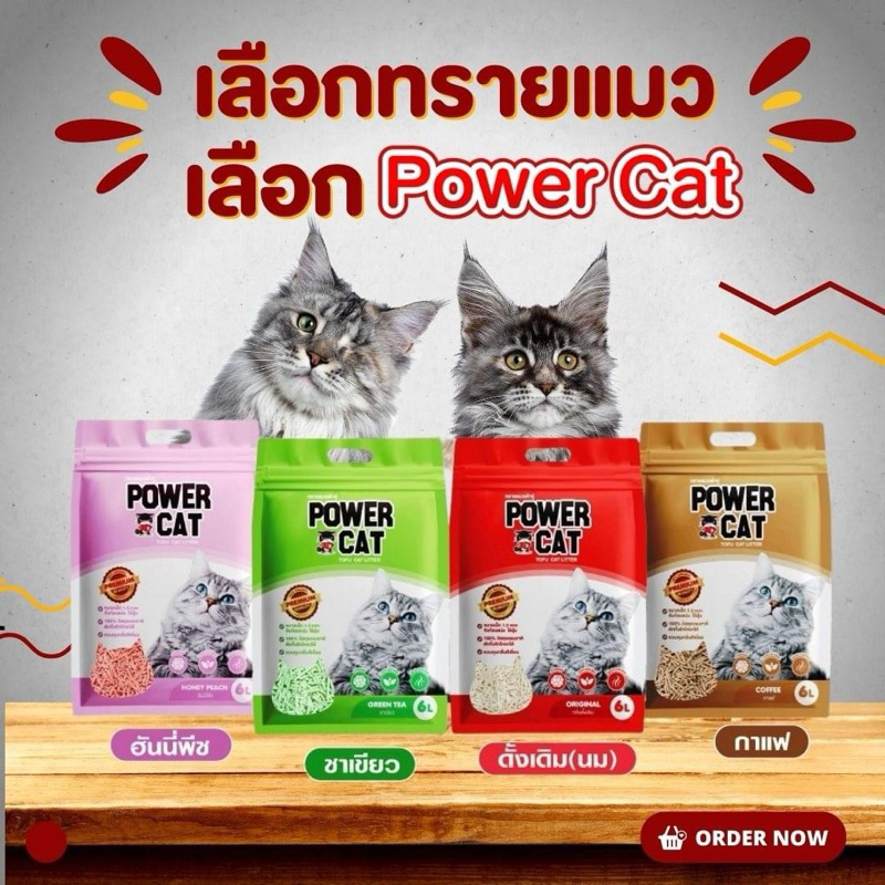 ทรายแมวเต้าหู้ Power cat / ทรายแมวเต้าหู้ Ozone | Shopee Thailand