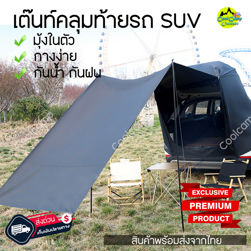 เต็นท์ Tent คลุมท้ายรถ SUV PPV กันน้ำ กันฝน กางง่าย เก็บง่าย พกพาสะดวก เหมาะกับสายแคมป์ปิ้ง ...