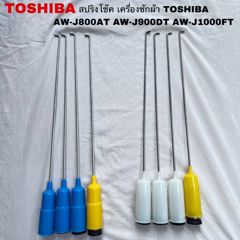 โช๊คสปริงแขวนขาถังเครื่องซักผ้าTOSHIBA อะไหล่แท้สินค้าใหม่AW-J800AT AW ...