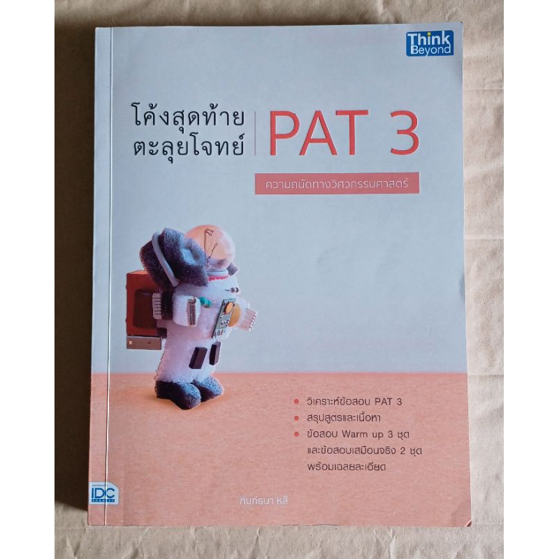 โค้งสุดท้าย ตะลุยโจทย์ PAT 3 ความถนัดทางวิศวกรรมศาสตร์ ผู้เขียน ฑิมภ์ ...