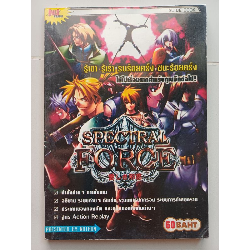หนังสือบทสรุปเกม SPECTRAL FORCE [PS1] [คู่มือเกม/เฉลยเกม/หนังสือเกม ...