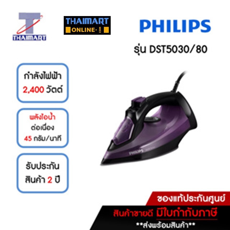PHILIPS เตารีดไอน้ำ 2,400 วัตต์ รุ่น DST5030/80 | ไทยมาร์ท THAIMART | Shopee Thailand