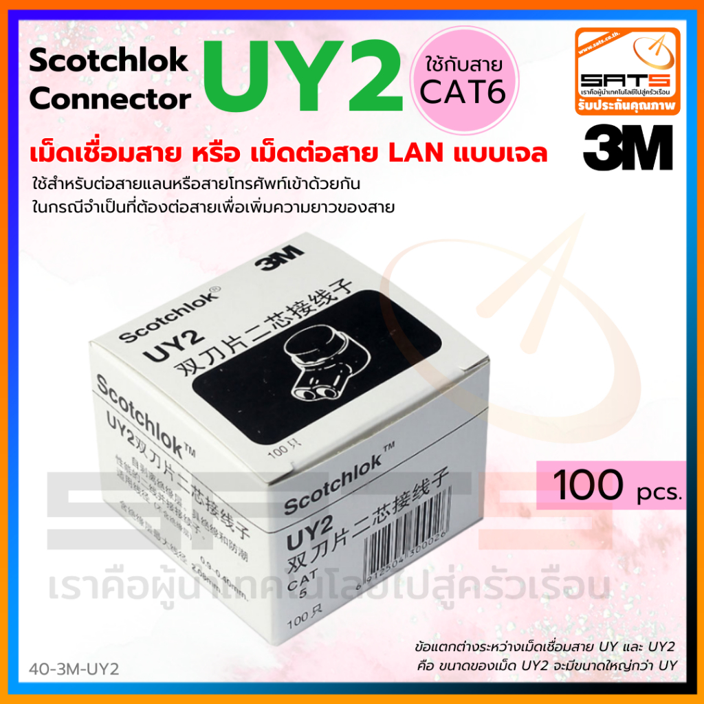 3M Scotchlok UY2 Connector เม็ดเชื่อมสายหัวเจล ตัวเชื่อมสายแลน ตัวต่อ ...