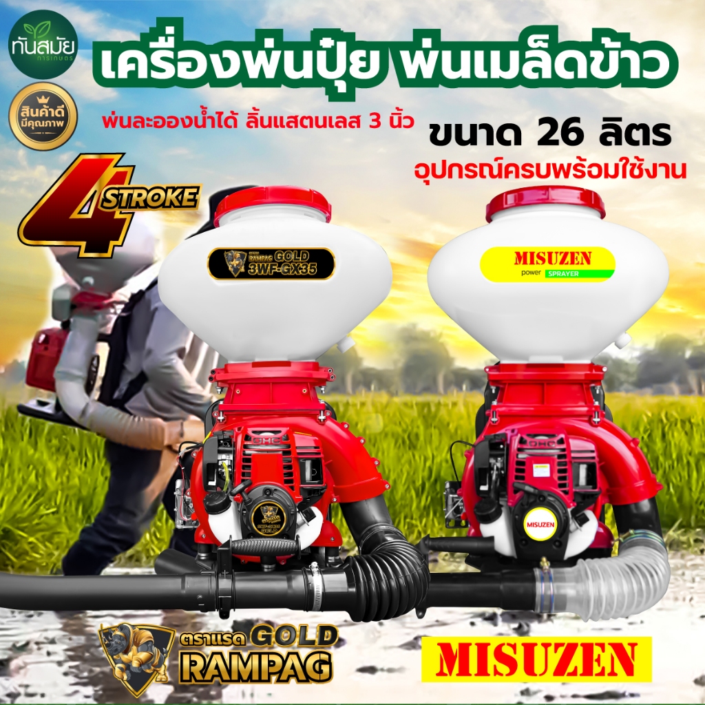 เครื่องพ่นปุ๋ย ตรา RAMPAG GOLD-MISUZAN 4จังหวะ พ่นน้ำ พ่นข้าว ขนาด26 ...