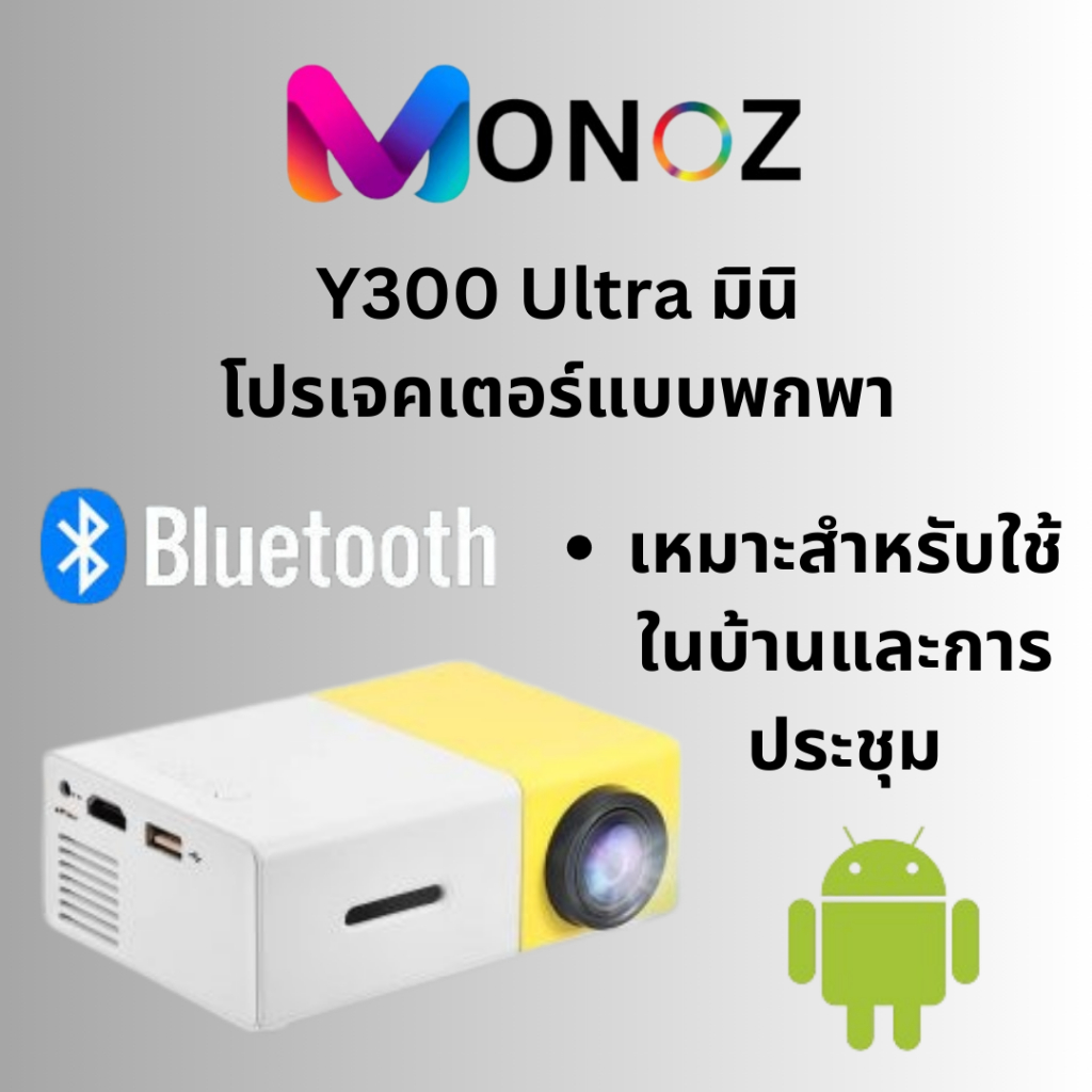 MONOZ Projector Y300 Android HD WIFI LED โปรเจคเตอร์ 970-1600 Monoz บลู ...