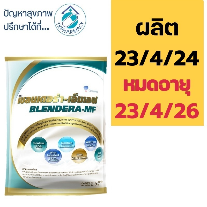 จริง Blendera MF เบลนเดอร่า 2.5 kg. | Shopee Thailand