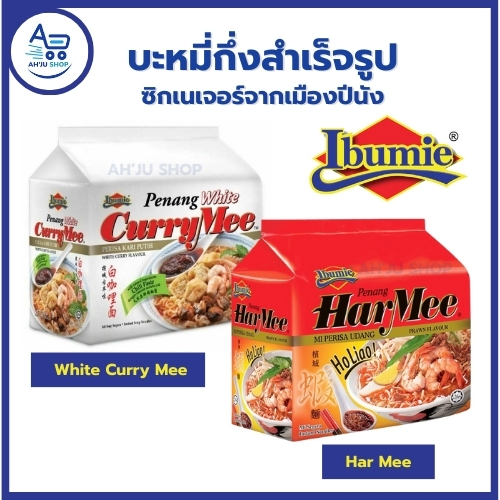 Penang White Curry Mee & Penang Har Mee | Shopee Thailand