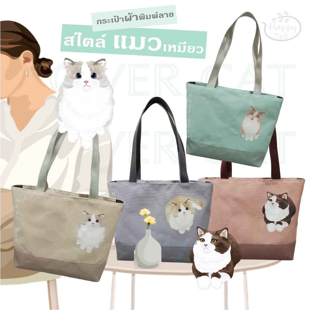 Happy Tell กระเป๋าสะพายข้างขอบสี ผ้าแคนวาส Shoulder bag ลายน้องแมวสุด ...
