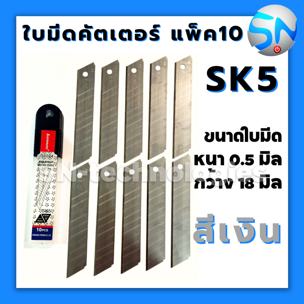 ใบมีดคัตเตอร์ SK5 (แพ็ค10 ใบ) กว้าง 1.8 มิล หนา 0.5 มิล เหล็กSK5 ...