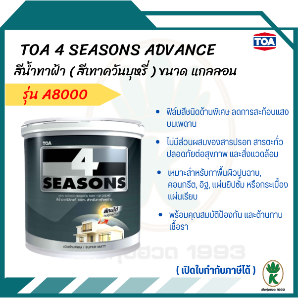 TOA รุ่น 4 Seasons Advance สีทาฝ้าเพดาน ขนาด 1 แกลอน สี A8000 ขาวควัน ...