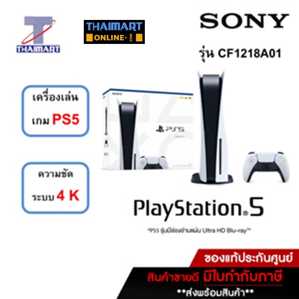 SONY PlayStation PS 5 Console แบบมีช่องอ่านแผ่น Ultra HD Blu-ray | ไทยมาร์ท THAIMART | Shopee ...