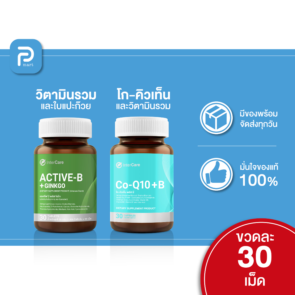 จับคู่ InterCare Active B+ Ginkgo สกัดจากใบแปะก๊วย และ CoQ10 plus-b สกัดจาก โคคิวเท็นและวิตามิน ...