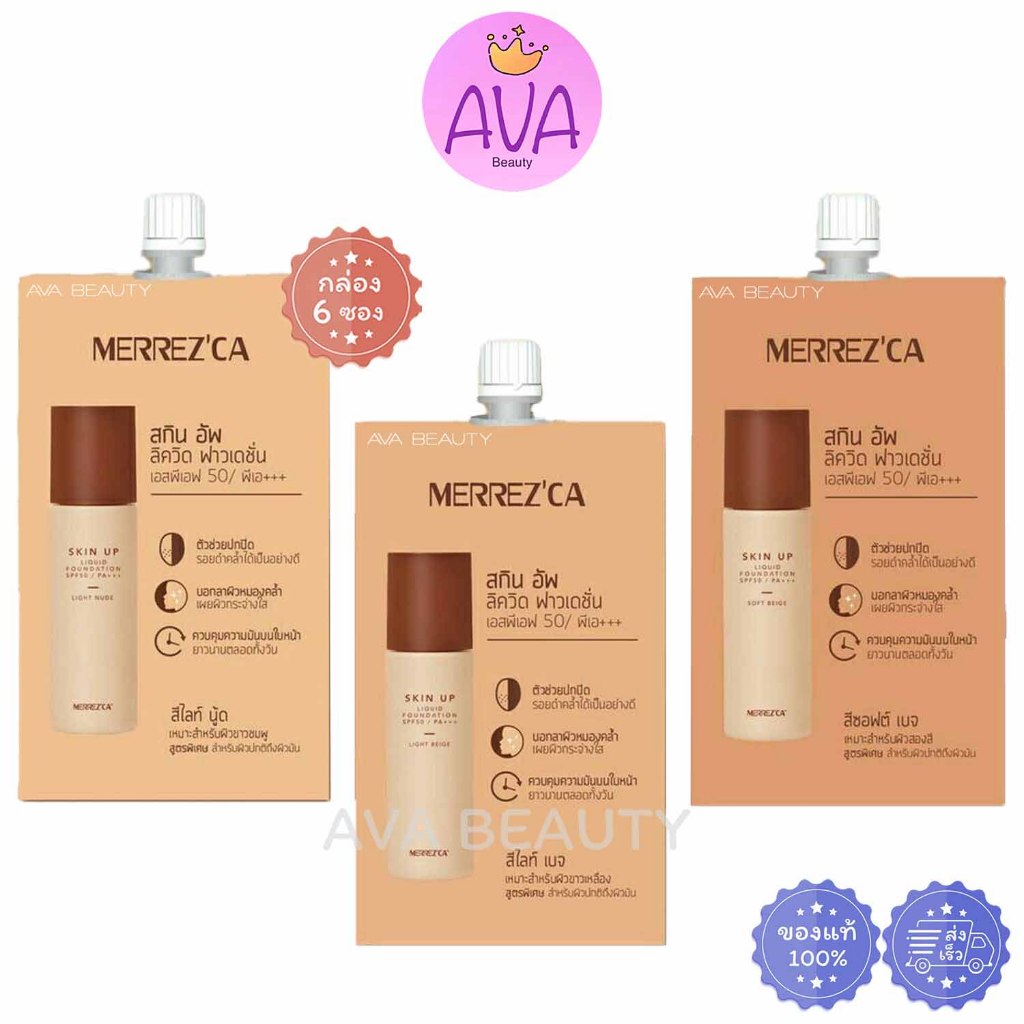 (6ซอง/กล่อง) MERREZCA Skin Up Liquid Foundation SPF50 PA+++ เมอเรซก้า ส ...