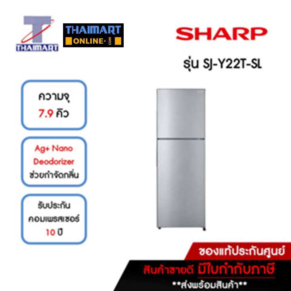 SHARP ตู้เย็น 2 ประตู 7.9 คิว รุ่น SJ-Y22T-SL | ไทยมาร์ท THAIMART ...