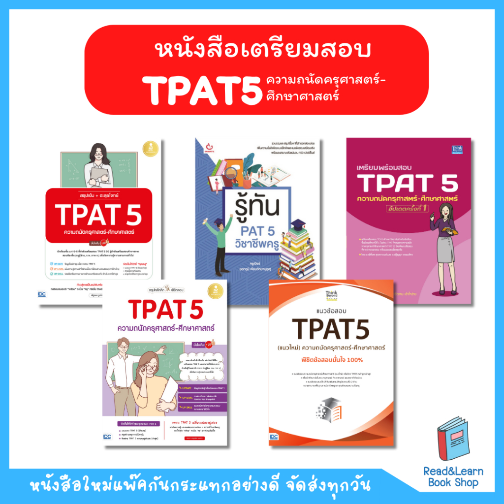 รวมหนังสือเตรียมสอบ TPAT5 ขายดีทุกเล่ม (TPAT 5 50 ความถนัดครุศาสตร์ ...