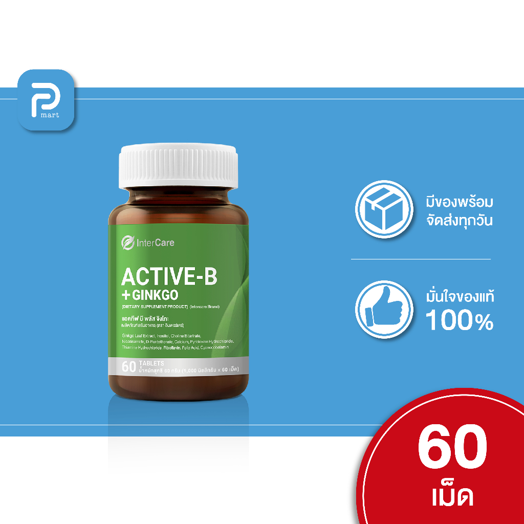 [60 เม็ด] InterCare - Active-B Plus Ginkgo แอคทีฟ บี พลัส จิงโกะ อาหารเสริมบำรุงสมองเพิ่มความจำ ...