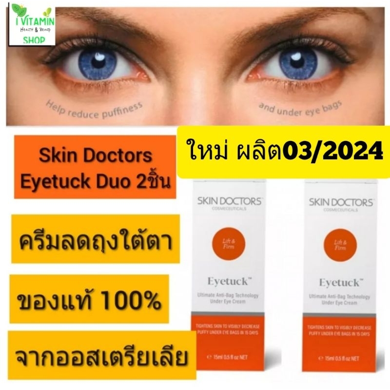 Skin doctors eyetuck 2ชิ้น ใหม่ผลิต03/2024 Skin doctor eye tuck ครีมลด ...