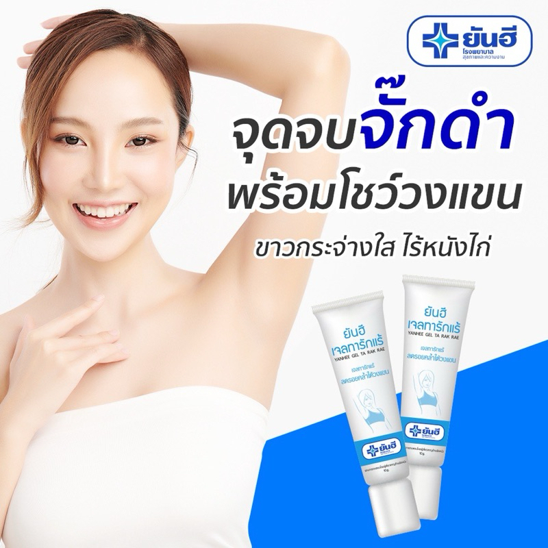 [ของแท้] ยันฮี เจลทา รักแร้ขาว Yanhee Gel Ta Rak Rae 10g. สูตรเฉพาะจาก ...
