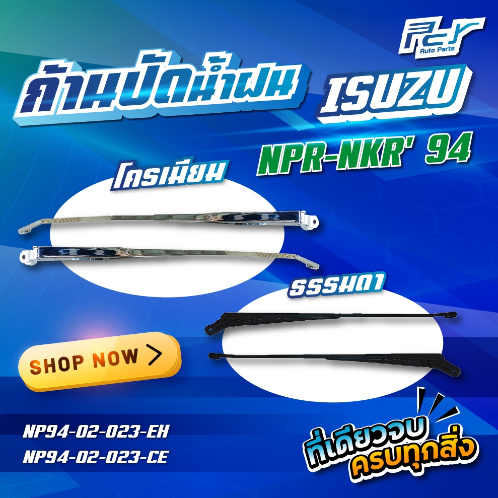 ก้านปัดน้ำฝน ISUZU NPR'94 NKR'94 (ราคา/ชิ้น) ธรรมดา/โครเมียม * ของแต่ง ...