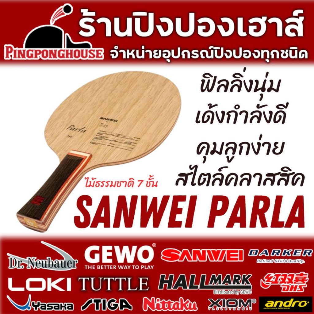 (ลดเพิ่ม250.-) ไม้ปิงปองประกอบ Sanwei Parla พร้อมยาง Loki Rxton I และ ...