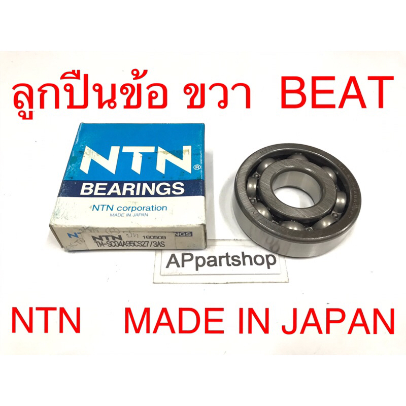(ขายถูกที่สุด) (MADE IN JAPAN) ลูกปืนข้อ ขวา BEAT (NTN) Made in JAPAN ...