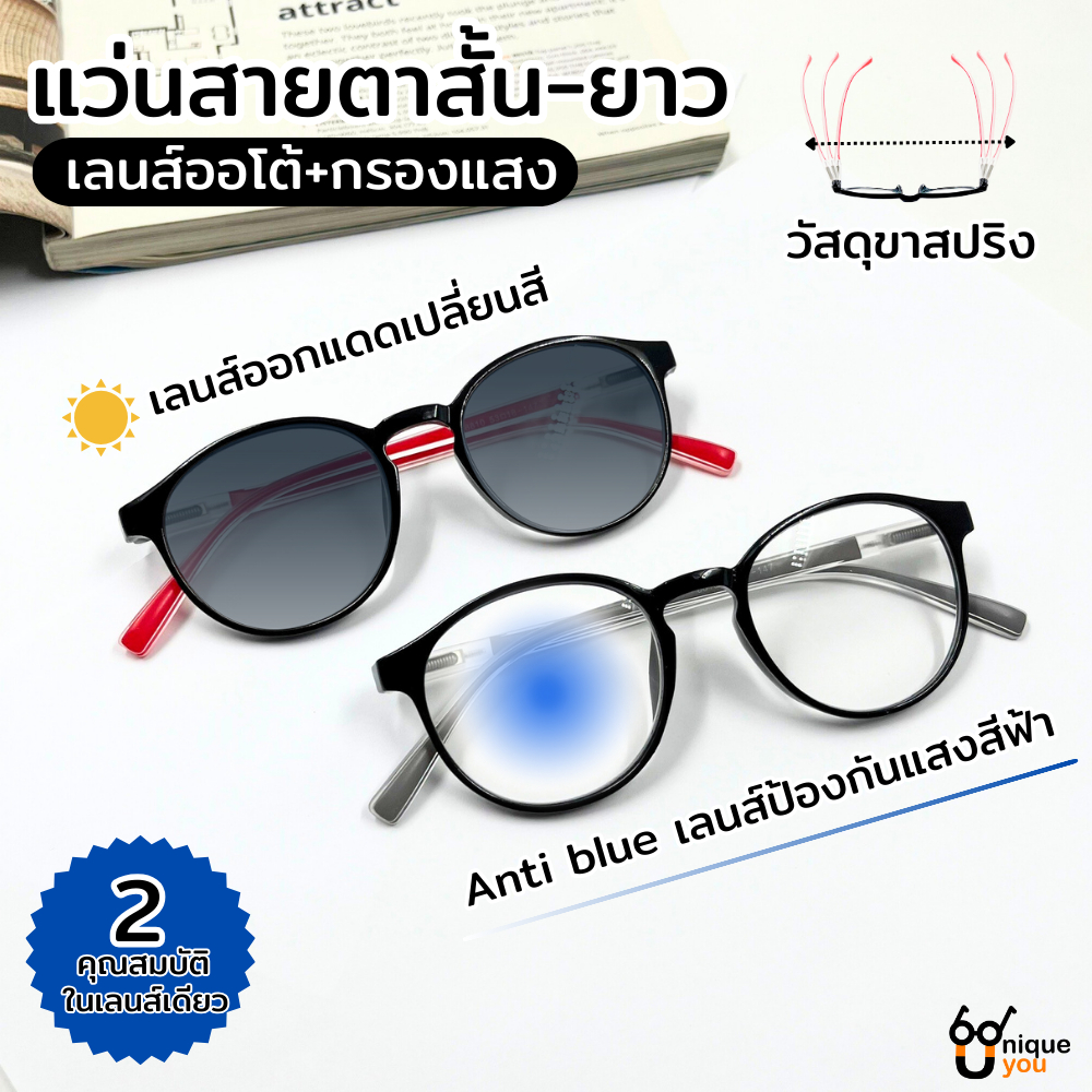 Uniqueyou แว่นสายตาสั้น เลนส์ออโต้+เลนส์กรองแสงสีฟ้า Auto lens+anti blue เลนส์เปลี่ยนสีเมื่อออก ...