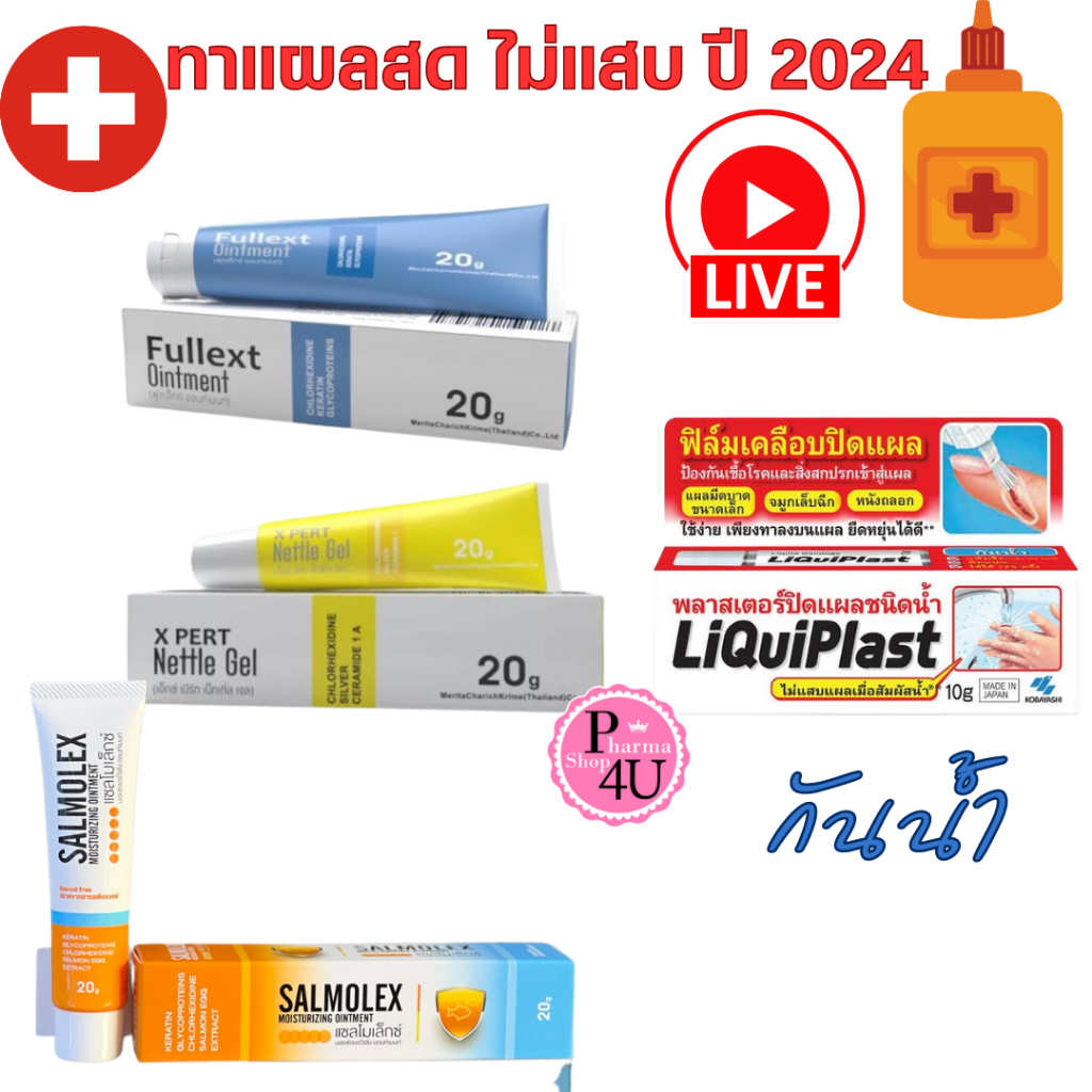 รวม ครีมใส่แผลสด Salmolex Ointment /Liquidplast /X pert Nettle gel ...