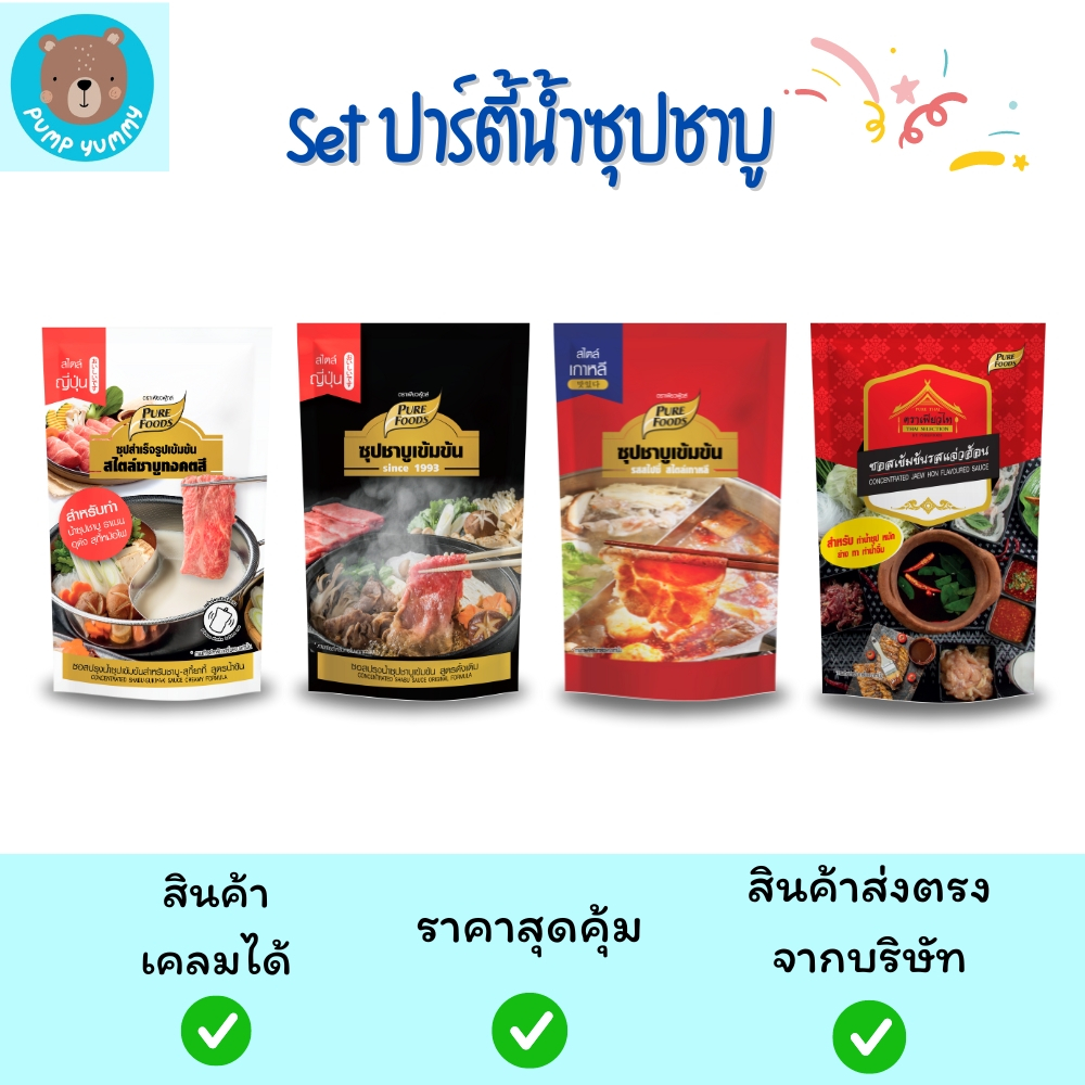 Set Party น้ำซุปชาบู 4 รสชาติ เพียวฟู้ดส์ Purefoods | Shopee Thailand