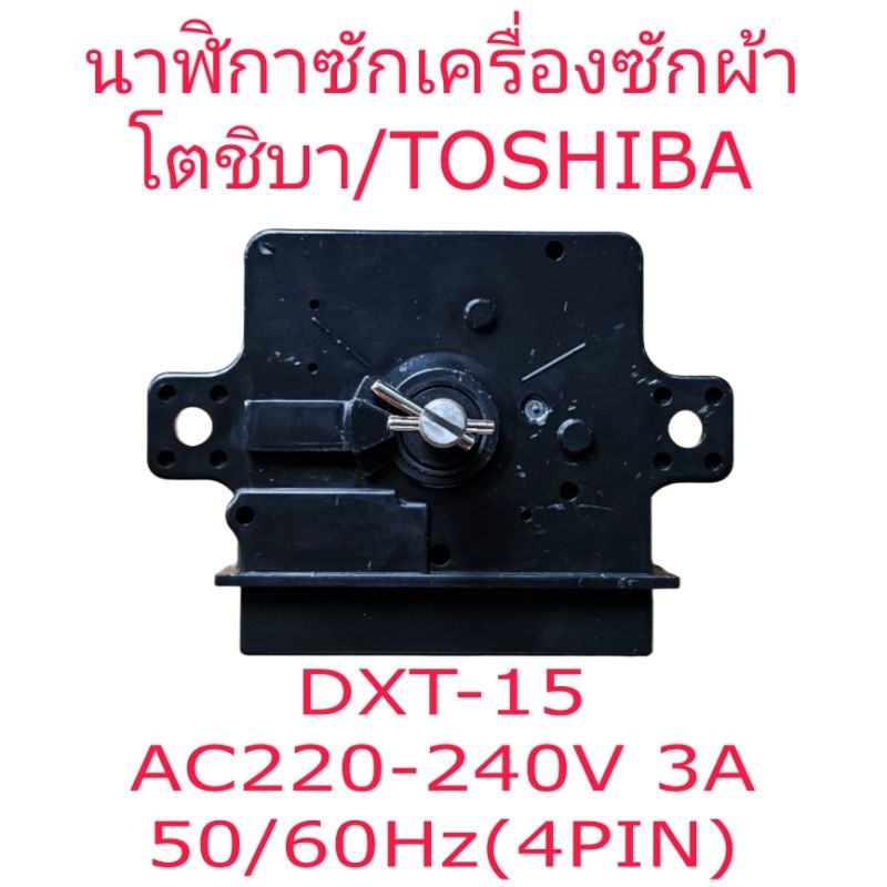 นาฬิกาซักเครื่องซักผ้าโตชิบา DXT-15(4ขา) HR025 | Shopee Thailand