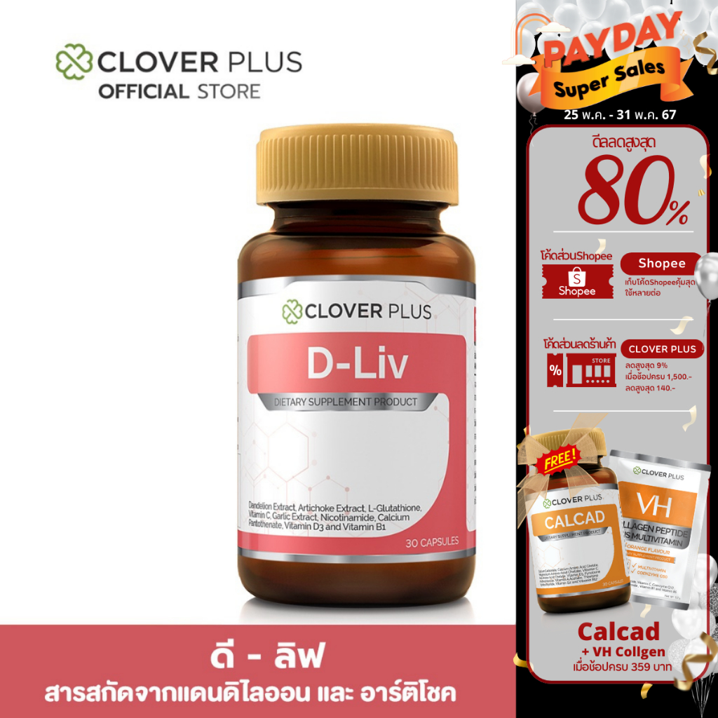 Clover Plus D-Liv ดี-ลิฟ พลัส วิตามินซี สารสกัดจาก แดนดิไลอ้อน อาร์ติโชก กระเทียม ( 30 แคปซูล ...