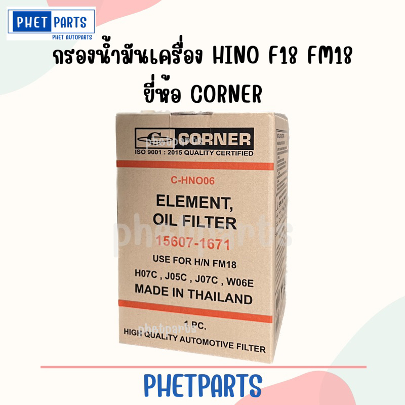 กรองน้ำมันเครื่อง HINO ฮีโน่ F18 HO7C JO5C JO8C WO6E | Shopee Thailand