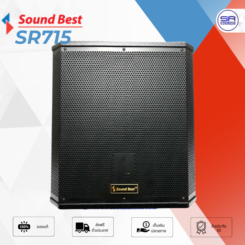 ฟรีค่าส่ง SOUNDBEST SR715 ตู้ลำโพงซับ15 นิ้ว (ไม้อัด) /ราคาต่อ 1 ใบ SR ...