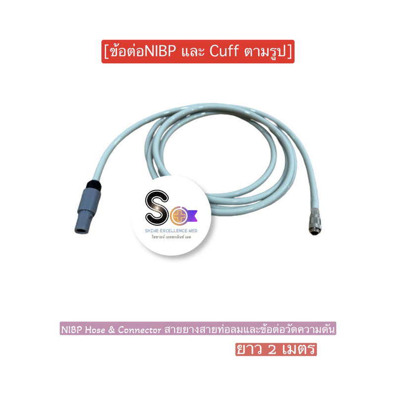NIBP Hose & Connector สายยางสายท่อลมและข้อต่อวัดความดัน( หัวเสียบกลมพลา ...