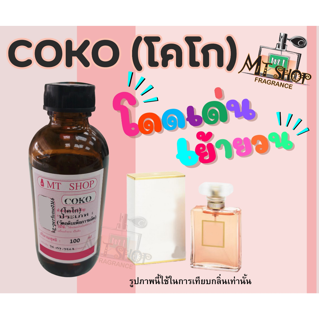 หัวเชื้อน้ำหอม 100% นำเข้าจากต่างประเทศ กลิ่น COKO (โคโก) ขนาด 100ml | Shopee Thailand