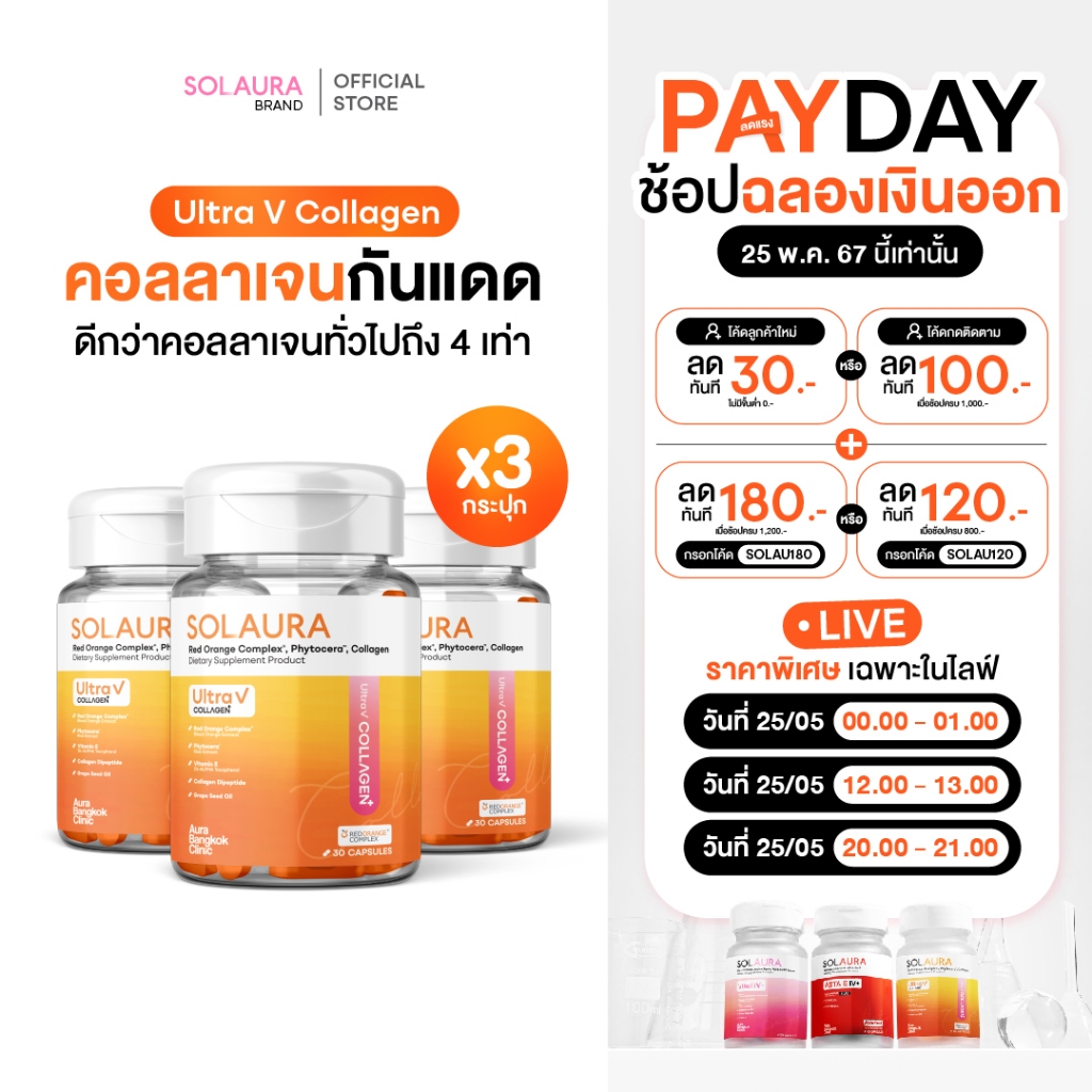 [กรอกโค้ด "SOLAU180" ลดเพิ่ม 180.-] SOLAURA(โซลอร่า) - Ultra V Collagen ...