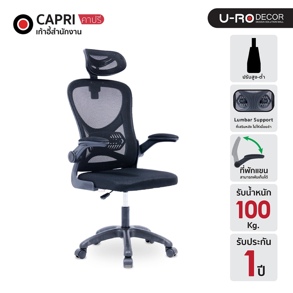 U-RO DECOR เก้าอี้สำนักงานสำหรับผู้บริหาร รุ่น CAPRI(คาปรี)สีดำ Executive Office Chair with ...