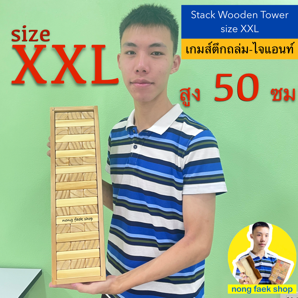 เกมส์ไม้ตึกถล่ม ขนาดไจแอนท์ สูง 50 ซม. พร้อมกล่องไม้ ผลิตจากไม้สน (stack wooden tower size XXL ...