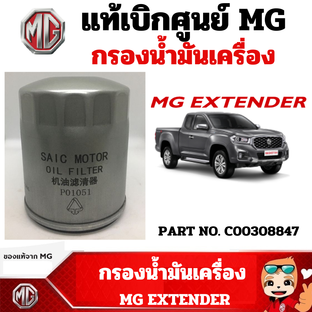 MG กรองน้ำมันเครื่อง MG EXTENDER กระบะ เอ็มจี เอ็กซ์เทนเดอร์ แท้100% ...