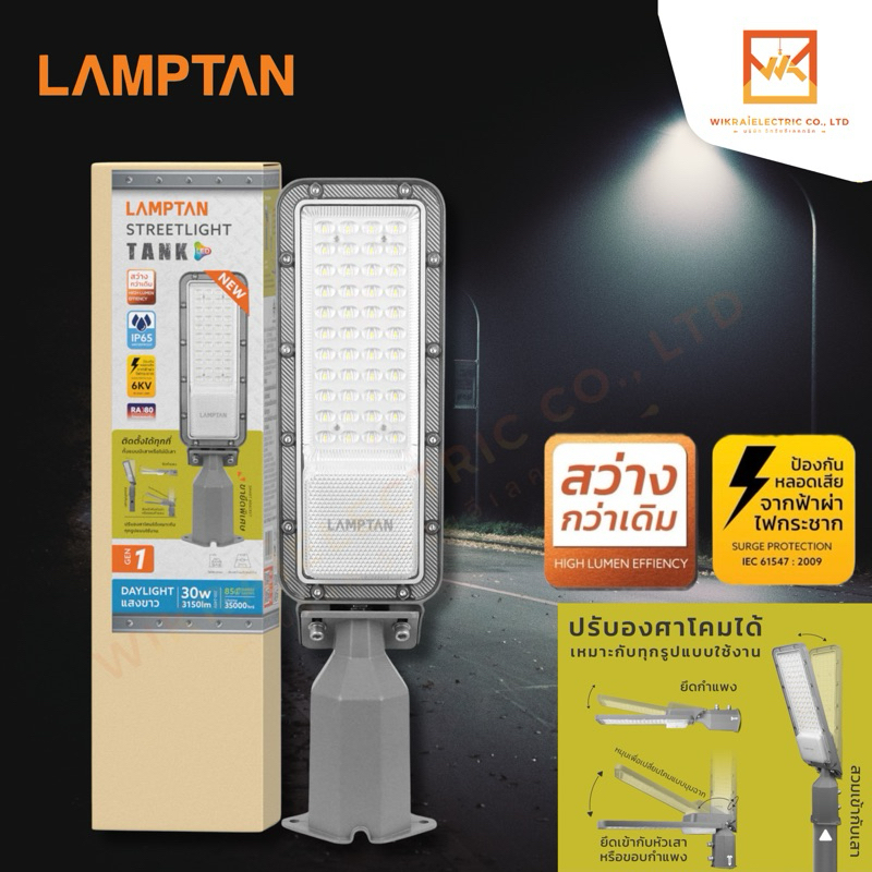 LAMPTAN โคมไฟถนน LED Streetlight TANK GEN1 IP65 ขนาด 30W 50W 100W ปรับทิศทางแสงได้ แสงขาว ...
