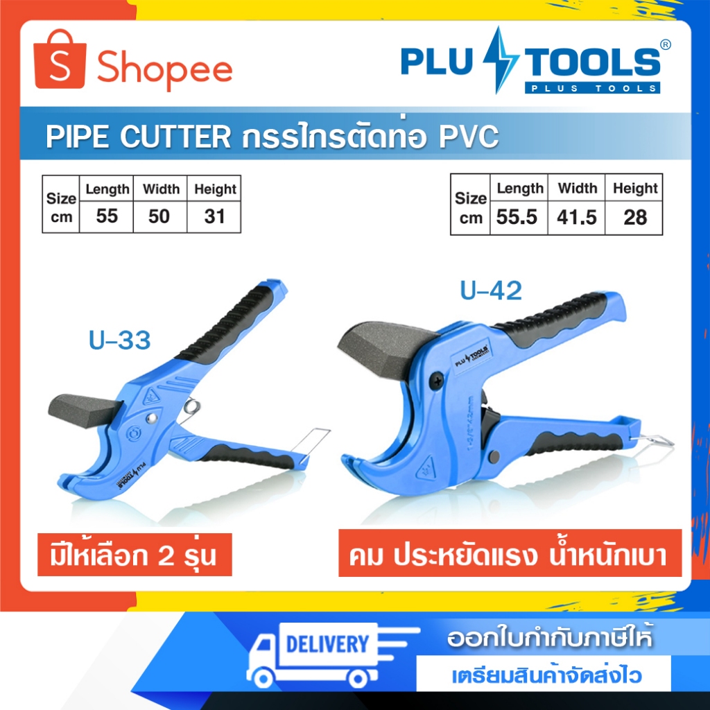 กรรไกรตัดท่อ PVC รุ่น U-33 และ U-42 Plus Tools PIPE CUTER คม น้ำหนักเบา ...