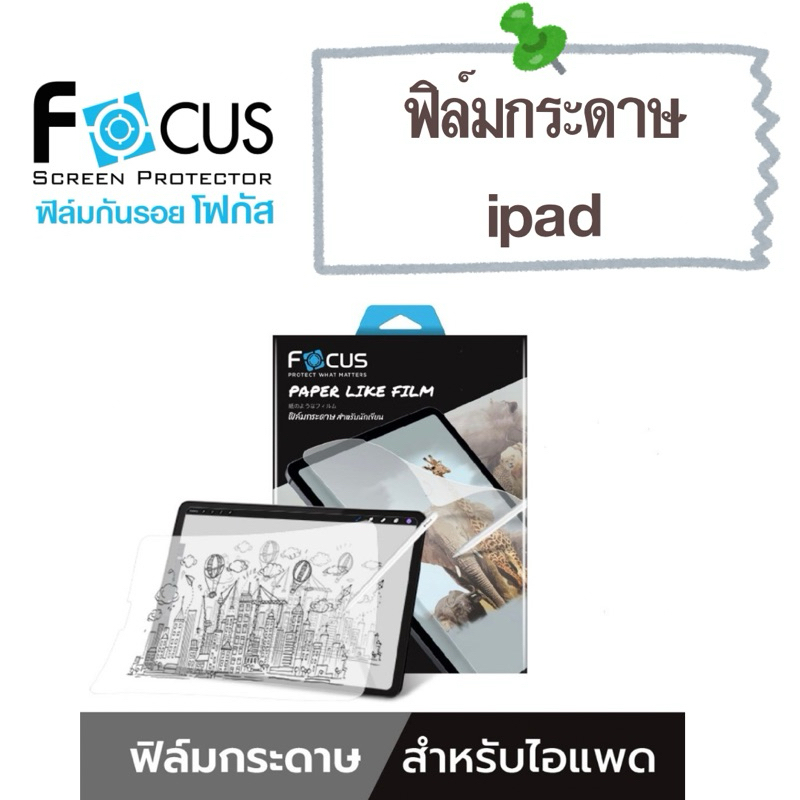 Focus ฟิล์มกระดาษ Paper Like Film สำหรับ ipad ทุกรุ่น | Shopee Thailand