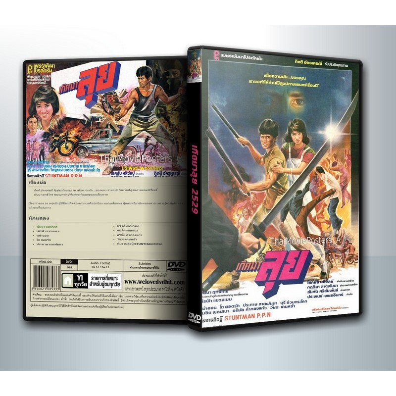 [ DVD Movie มีปก+สกรีนแผ่น ] เกิดมาลุย (2529) ( 1 DVD ) | Shopee Thailand